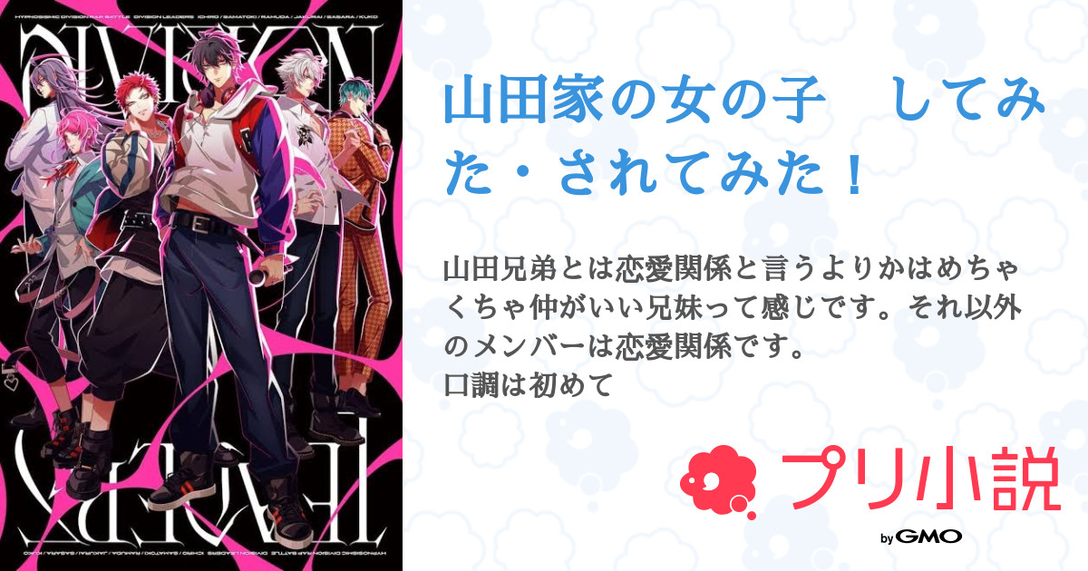 第4話：キスしてみた されてみた（山田家の女の子 してみた・されてみた！）｜無料スマホ夢小説ならプリ小説 Bygmo